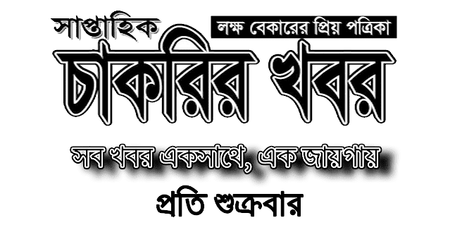 Weekly Job News Paper 03 September 2021 Download PDF - Top Circular BD
