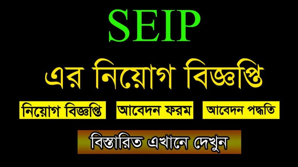 SEIP Job Circular - Top Circular BD