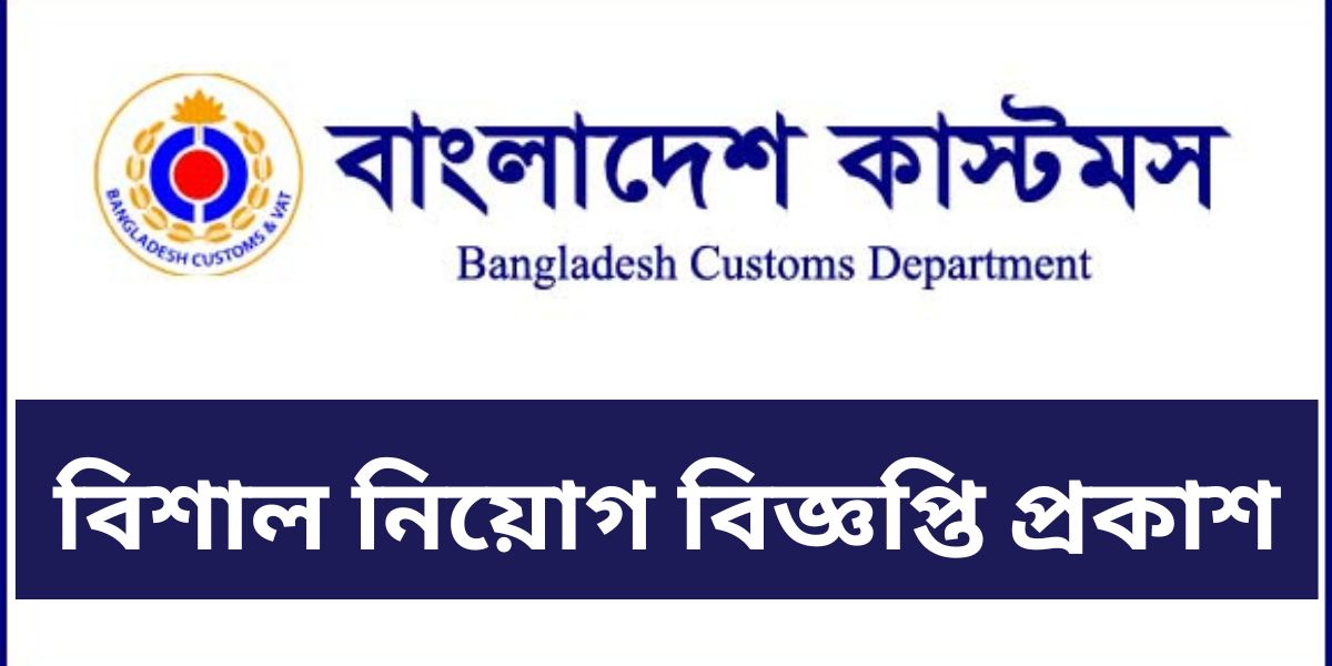 customs job circular