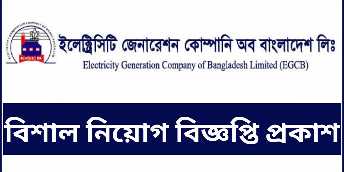 EGCB Job Circular